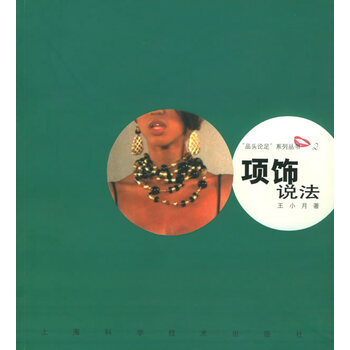 项饰说法 王小月 著【正版书】