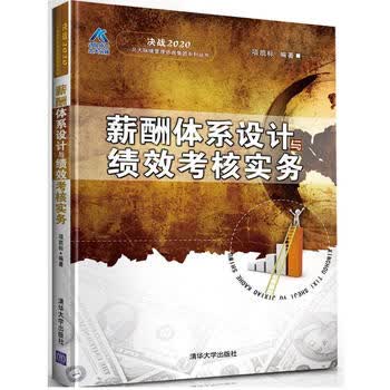薪酬体系设计与绩效考核实务