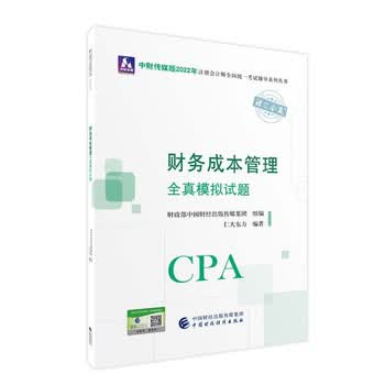 注册会计师2022教材 财务成本管理全真模拟试题 可搭东奥CPA 2022年注册会计师全国统一考