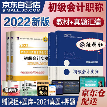 初级会计2022 初级会计职称2022年教材(官方正版)+天明真题汇编与上机题库 初级会计实务和经济法基础全套4本可搭会计师东奥轻一轻松过关1