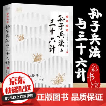 全彩图解：孙子兵法与三十六计 彩图全套无删减精读青少年版孙武原著全注全译