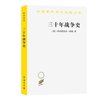 三十年战争史(汉译名著本11) 商务印书馆