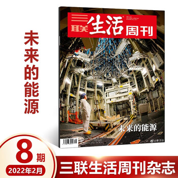 新刊 22期 三联生活周刊杂志2022年5月总第1189期第22期 全球经济跌宕 21/20/19/18谷爱凌/17/16/15/14/13/21期 时事新闻高考热点 22年8期 未来的能源