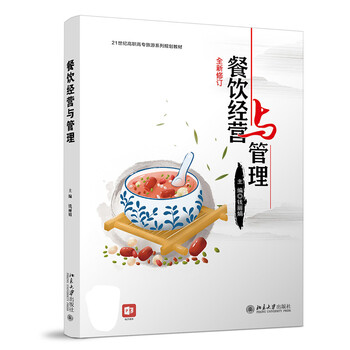 餐饮经营与管理 北京大学旗舰店正版