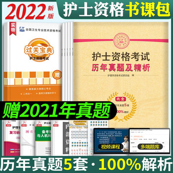 原军医版现货2022年护士资格证考试全套执业历年真题资料试题练习题库职业护资模拟试卷模拟试卷历年真题 历年真题及精析（送视频+题库）