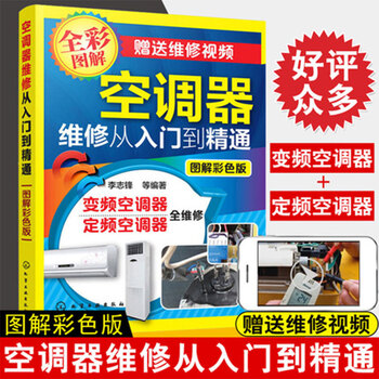 变频空调维修书籍技术资料视频教程大全中央空调器修理实例加氟新手自学零基础从入门到精通多联机定频挂柜式空调维修书籍一本通