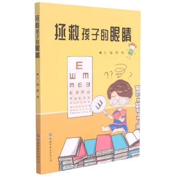 拯救孩子的眼睛何伟养生/保健9787519286422 视青少年读物普通大众