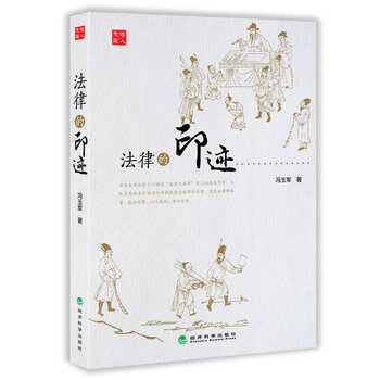 法律的印迹