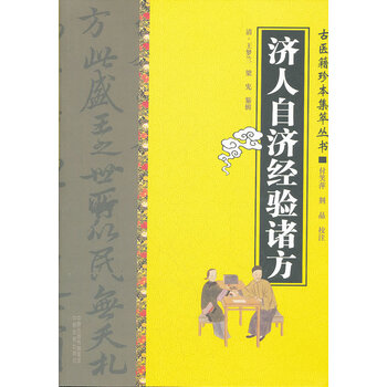 济人自济经验诸方 (清)王梦兰,(清)梁宪 纂辑,付笑萍,荆晶 校