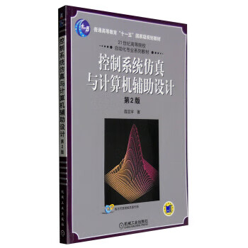 控制系统仿真与计算机辅助设计(第2版) 薛定宇 机械工业出版社