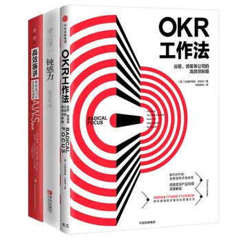 高效演讲+钝感力+OKR工作法 共3册