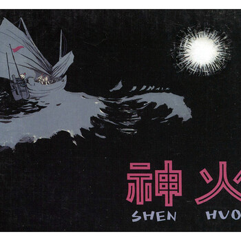 神火 艺术 费声福编绘 人民美术出版社 9787102044620