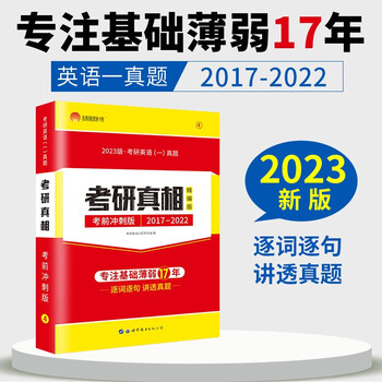 【多品可选赠京豆】现货速发 2023新版 考研真相英语一二 考研英语历年真题试卷 考研圣经 可搭肖秀荣徐涛政治李永乐数学 ④考前冲刺版（英语一）定价129.8
