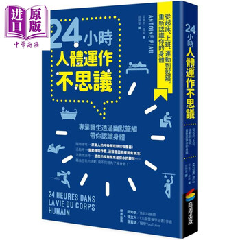 24小时人体运作不思议 从起床 上班 运动到就寝 重新认识你的身体 港台原片 Antoine Piau 商周出版