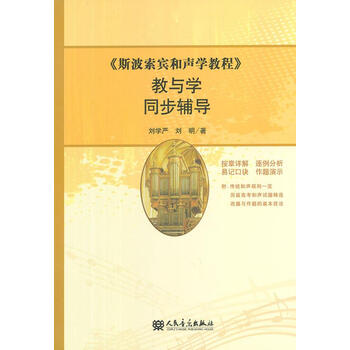【自营京送 正版书籍】《斯波索宾和声学教程》教与学同步辅导 刘学严,刘明　著 人民音乐出版社 97