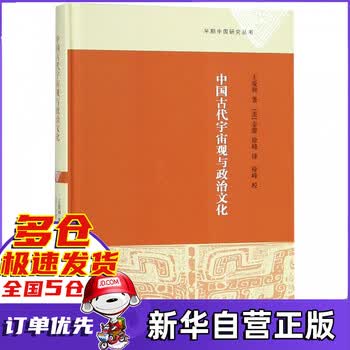 中国古代宇宙观与政治文化(精)/早期中国研究丛书