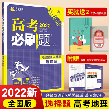 2022年高考必刷题 分题型强化 全国版旧高考地区适用 理想树2022 地理选择题