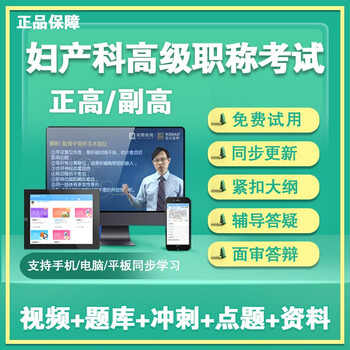 2022医学妇产科正高副高级职称考试正主任副主任高级进阶主任医师视频教材题库冲刺模拟面审答辩考试宝典 妇产科（正副高级职称） 全程特训班专项提分班+考点冲刺+名师圈题