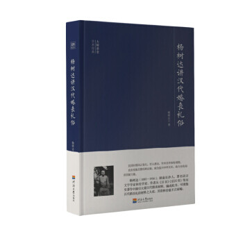 大师讲堂学术经典：杨树达讲汉代婚丧礼俗 杨树达 河海大学出版社