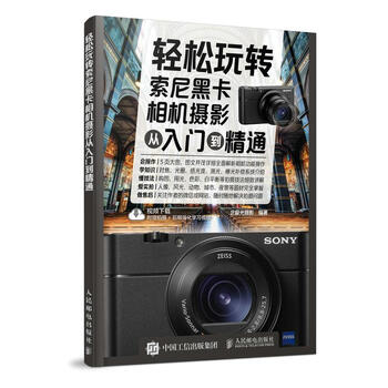 轻松玩转索尼黑卡相机摄影从入门到精通