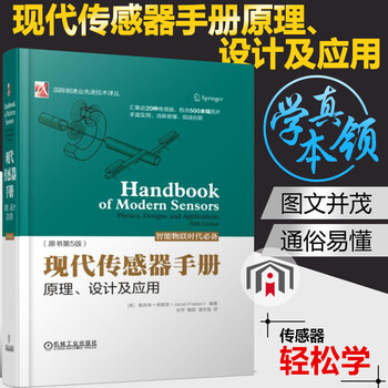 现代传感器手册 原理 设计及应用 原书第5版 国际制造业先进技术译丛 传感器理论物理原理传感器研发设