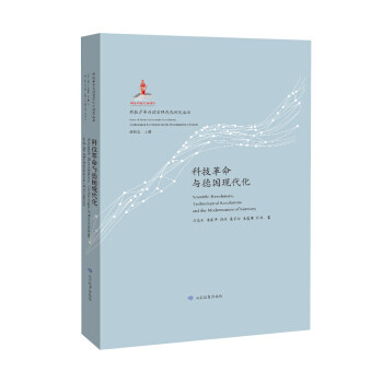 科技革命与德国现代化