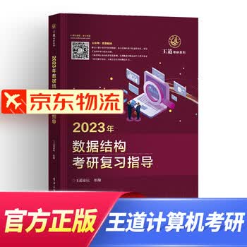 2023王道408考研教材天勤计算机数据结构组成原理操作系统网络历年真题模拟卷（组合自选） 王道：数据结构 1本