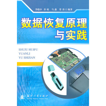 数据恢复原理与实践【正版图书】