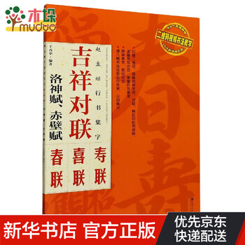 赵孟頫行书集字(吉祥对联洛神赋赤壁赋)/二维码视频书法教学