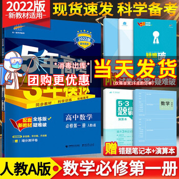 高一上册新教材】2022版五年高考三年模拟必修1第一册高中必修一5年高考3年模拟高一上册课堂同步练习 数学a版必修第一册