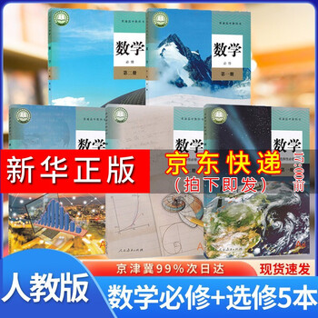 正版包邮 2022新课改新版高中数学A版必修全套共五本人教版 高中数学书课本教材教科书a版必修一二选 数学A版必修全套共五本