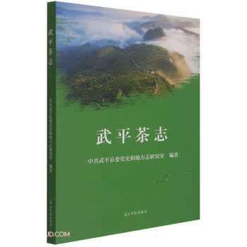 武平茶志