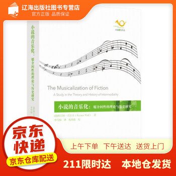 【新华图书籍 正版速发】小说的音乐化: 媒介间性的理论与历史研究（六点音乐译丛） [德]维尔纳·沃尔夫著,杨燕迪绘,李雪梅