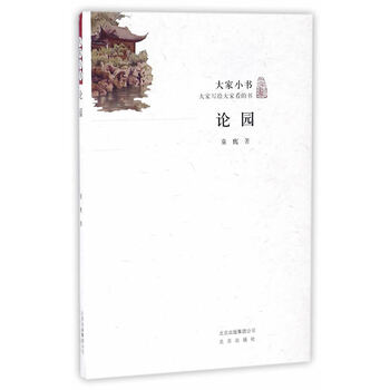 大家小书 论园