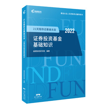 2022版 21天陪你过基金从业 证券投资基金基础知识
