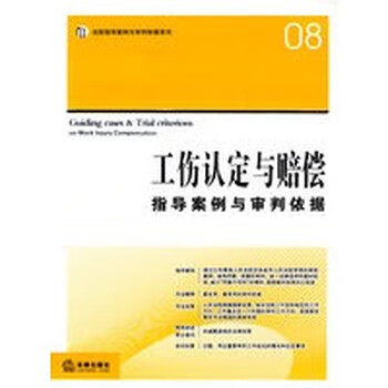 工伤认定与赔偿指导案例与审判依据