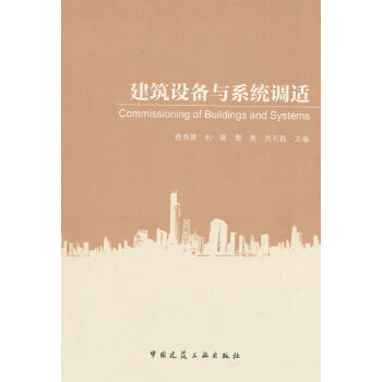 建筑设备与系统调适【正版图书】