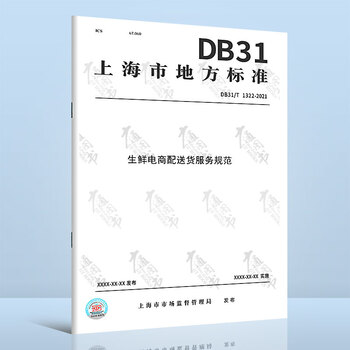 DB31/T 1322-2021生鲜电商配送货服务规范