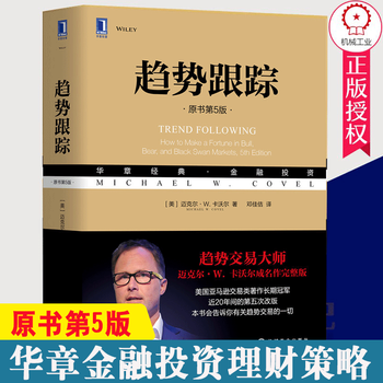 【正版包邮】趋势跟踪原书第5版中文版交易大师卡沃尔著华章经典金融投资投资理财对冲基金交易投资趋势分析金融经管励志机械工业出版