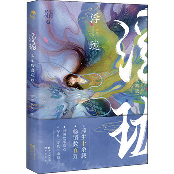 浮珑 浮生物语前传 典藏版