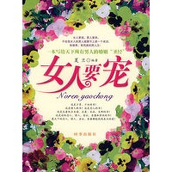 女人要宠 夏兰著 时事出版社【正版图书】