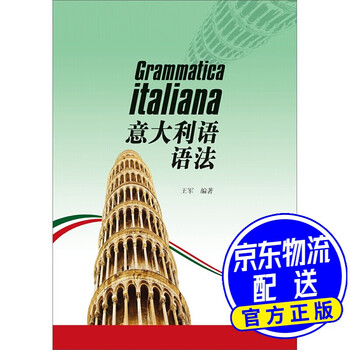普通高等教育“十一五”国家规划教材·北京高等教育精品教材：意大利语语法