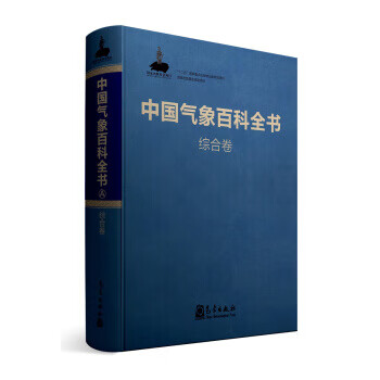 中国气象百科全书 综合卷 郑国光 气象出版社 9787502964443