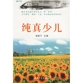 纯真少儿【正版图书】