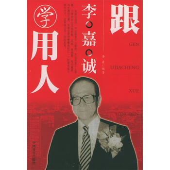 跟李嘉诚学用人【正版图书，放心下单】