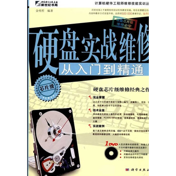 硬盘实战维修从入门到精通(DVD)【正版图书】
