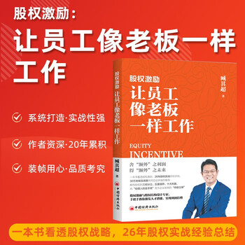 【可选单本】4册 股权战略构建共赢体系+股权合伙做好避坑设计+股权激励等 臧其超著 合伙制股权书籍 股权激励让员工像老板一样工作