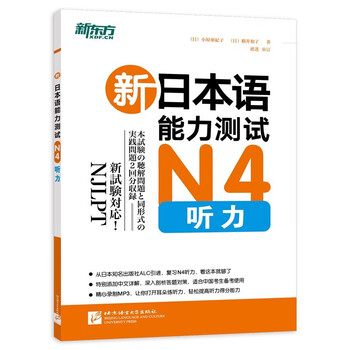 可多选 新东方 新日本语能力测试N4N5全真模拟与精解+N4听力日语四级五级考试真题 新日本语等级考 新东方·新日本语能力测试N4听力