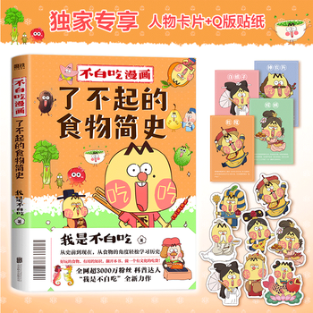 现货速发 不白吃漫画了不起的食物简史 我是不白吃 漫画科普系列新作  从史前到现在 从食物的角度轻松学习历史