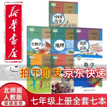 【套装7本】2022年新版人教版初中7七年级上册课本全套教材教科书北师大版数学七年级上册语文英语历史道德与法治生物地理书